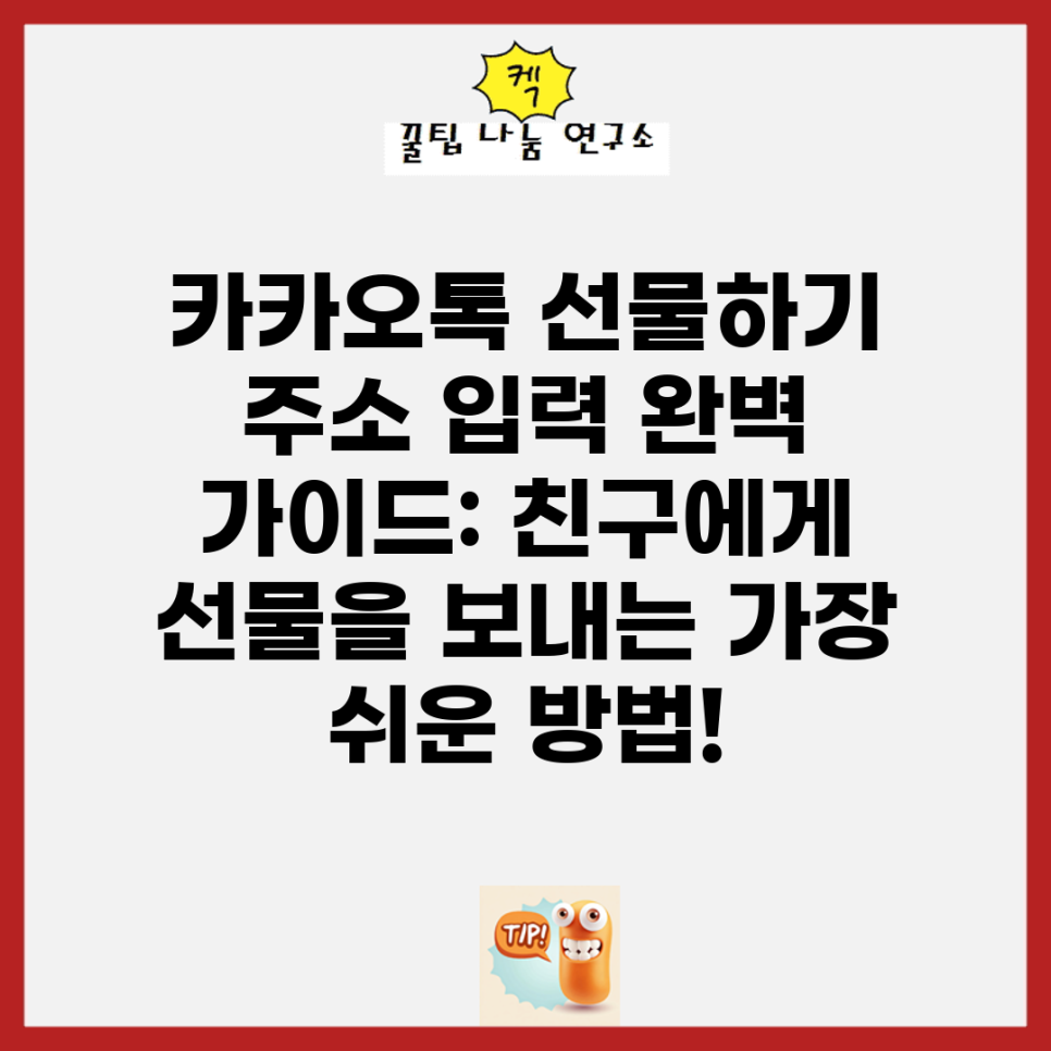 카카오톡 선물하기 주소 입력 완벽 가이드 친구에게 선물을 보내는 가장 쉬운 방법 네이버 블로그